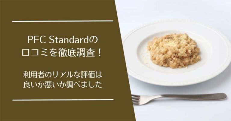 PFC Standardの悪い口コミから良い評判まで徹底調査！利用者の評価はどう？
